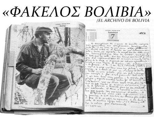 Η ζωή ενός Επαναστάτη – Ελληνικό Αρχείο Τσε Γκεβάρα © Guevaristas